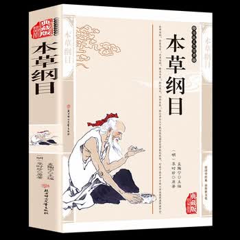 正版 本草纲目典藏版 李时珍原著 中医四大文化经典医药图书 中药材药方养生保健经典 中医养生家庭