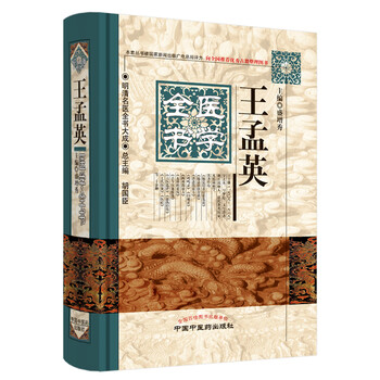 王孟英医学全书·明清名医全书大成