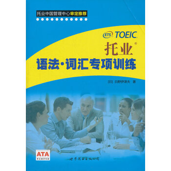 [新品] 托业语法·词汇专项训练