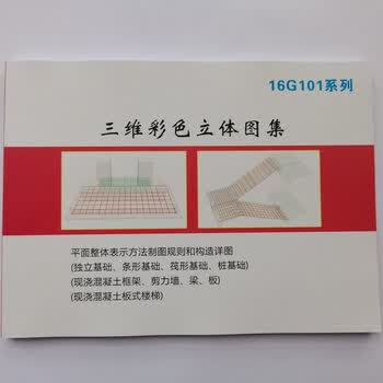 16G101系列三维立体图集合订本图示+16G1-2-3平法图集共4本 三维立体图集合订本一本