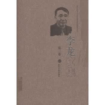 李龙文集（第三卷）/法律/李龙/著/武汉大学出版社/9787307183667