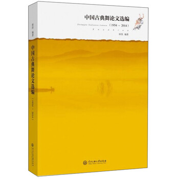 中国古典舞论文选编（1954-2014）