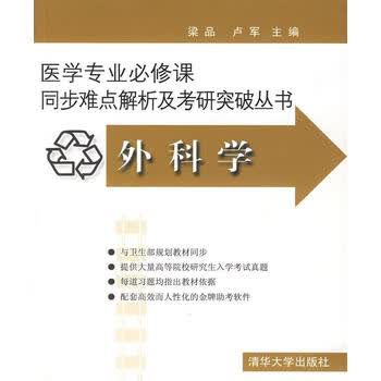 外科学 梁品,卢军　主编【正版书】