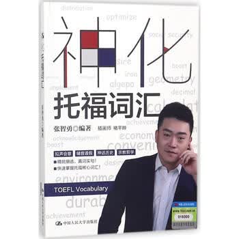 神化托福词汇 张智勇 编著 著作 外语－托福 