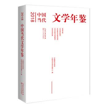 2018中国当代文学年鉴