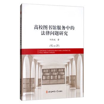 高校图书馆服务中的法律问题研究