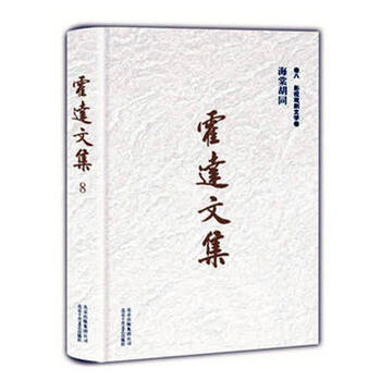 霍达文集：卷八：影视戏剧文学卷：海棠胡同 文学 书籍