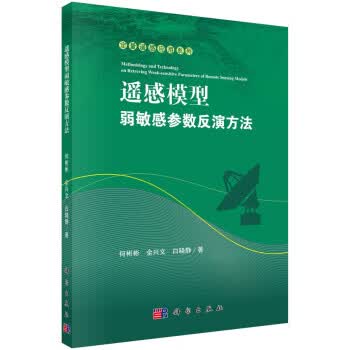 遥感模型弱敏感参数反演方法 何彬彬,全兴文,白晓静 科学出版社