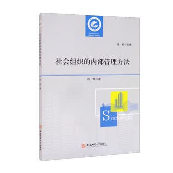 社会组织的内部管理方法