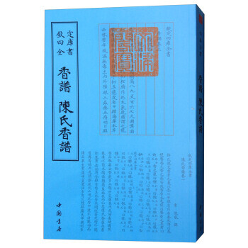 钦定四库全书艺术类：香谱陈氏香谱
