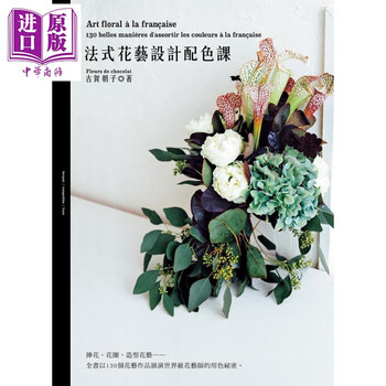 法式花艺设计配色课 港台原版 古贺朝子 喷泉文化