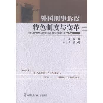 外国刑事诉讼制度与变革/法律/周欣主编/中国人民公安大学出版社/9787565317989
