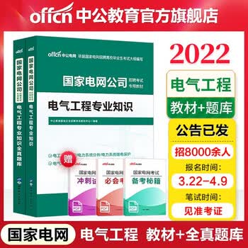 中公2022国家电网公司招聘考试用书国企：电气工程知识（教材+全真题库）2本套