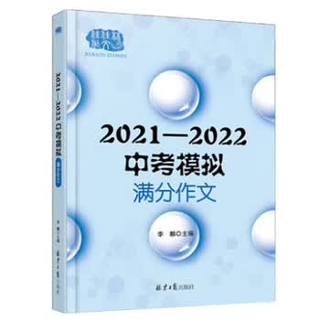  佳佳林2020中考满分作文大全、2021-2022中考模拟 北京日报出版社 ，下单选择科目 2021-2022中考模拟满分作文