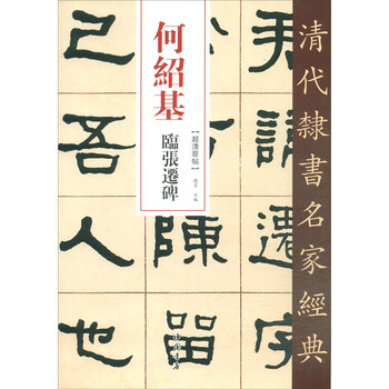 清代隶书名家经典：何绍基临张迁碑