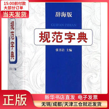 规范字典 辞海版 张书岩 9787532650842 全新正版