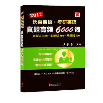 长喜英语·考研英语 真题高频6000词 王长喜　主编【正版书】