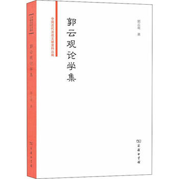 郭云观论学集