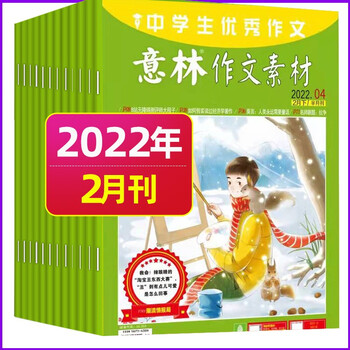 6月新【单月多选】意林作文素材杂志2022年（另有2021年可选）初高中生作文素材期刊杂志 2022年2月