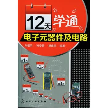 12天学通电子元器件及电路 刘祖明,张安若,祝建孙 编著【正版书】