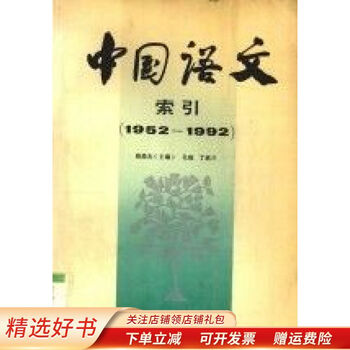 中国语文索引1952-1992 隋晨光