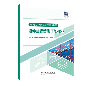 电力安全教育可视化手册 扣件式钢管脚手架作业