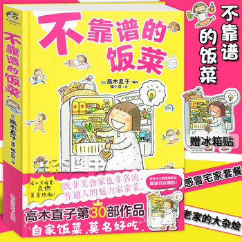 赠冰箱贴不靠谱的饭菜 高木直子 名家漫画集 一个人住系列完结篇 暖心系爆笑青春文学动漫暖萌幽默漫画书