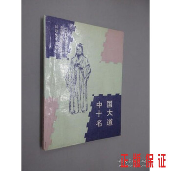 保证正版  可开发票！！中国十大名道