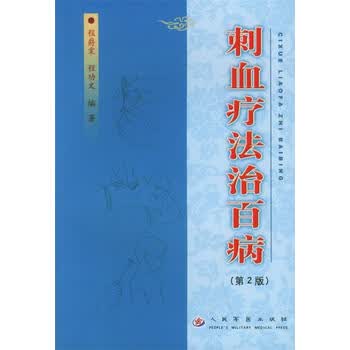 刺血疗法治百病 程爵棠,程功文 编著【正版书】