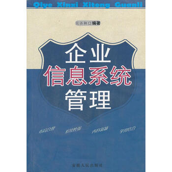 企业信息系统管理【保证正版】