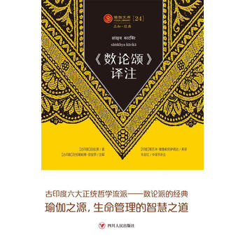 《数论颂》译注哲学数论哲学思想印度印度哲学研究者瑜伽文化爱好者图书