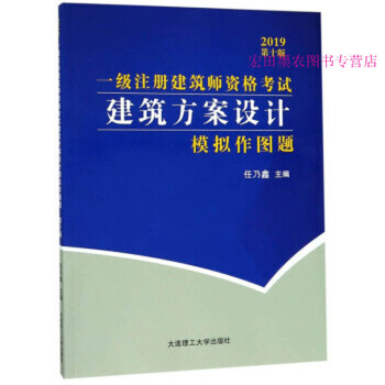一级注册建筑师资格考试建筑方案设计模拟作图题 任乃鑫 书店 任乃鑫