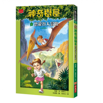 台版 神奇树屋13庞贝城的末 儿童童话故事睡前读物少儿趣味人气插画绘本文