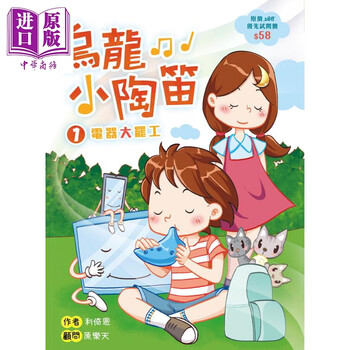 乌龙小陶笛1 电器大罢工 港台原版 利倚恩 小麦文化 儿童故事书
