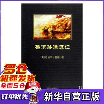 鲁滨孙漂流记