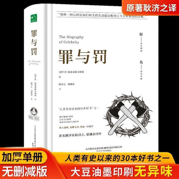 罪与罚精装全译本陀思妥耶夫斯基著 罗翔老师推荐 完整无删节“斧头版”！世界心理小说的喜马拉雅山，用爱和生活去对抗痛苦！ 世界名著