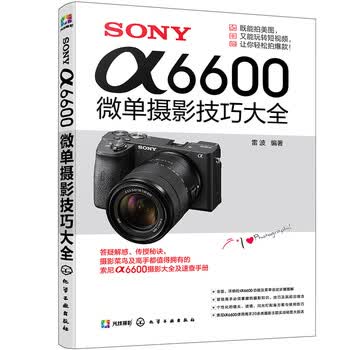 正版SONYα6600微单摄影技巧大全 摄影师使用经验及技巧大全 化学工业 SONY α6600微单摄影和短视频大师级作品拍摄技巧实用教程书