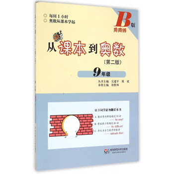 正版从课本到奥数(9年级第2版B版周周练)BK