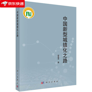 中国新型城镇化之路 顾朝林 9787030598110