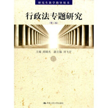 行政法专题研究【正版图书】