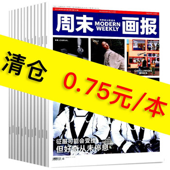 【0.75元/本共52本】周末画报杂志2021年随机期数潮流时尚精英生活休闲娱乐周刊