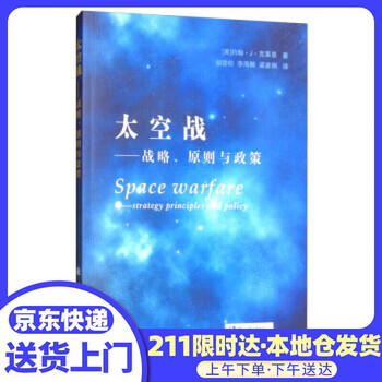 太空战：战略、原则与政策