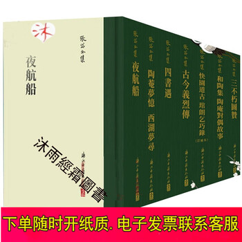 张岱全集共7册 四书遇+ 夜航船+ 陶菴梦忆西湖梦寻+古今义烈传+和陶集陶庵对偶故事+三不朽图赞等