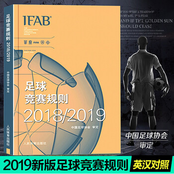 【团购联系客服】足球竞赛规则(2018\2019)