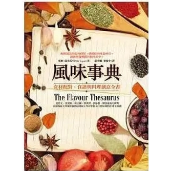 台版 风味事典食材配对食谱与料理创意全书猪肉与苹果龙虾与香草柠檬与牛肉美味营养创新