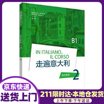走遍意大利 ANCHELOCHIUCHIU'等 外语教学与研究出版社