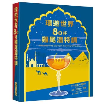 现货台版 环游世界80杯鸡尾酒特调 餐搭酒品生活饮品酿酒知识与技巧生活
