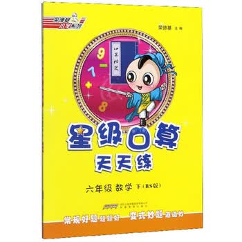 星级口算天天练：六年级数学（下 BS版）
