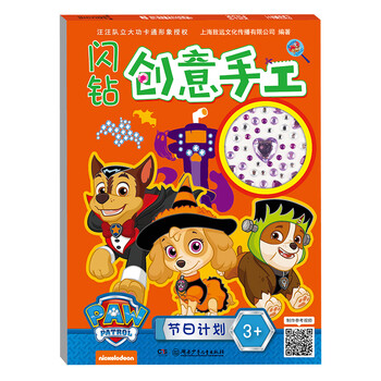 汪汪队立大功 闪钻创意手工：节日计划