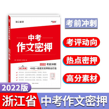 天利38套 2022版考前冲刺 浙江专用 中考作文素材密押 作文工具书